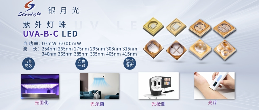 UVC LED|深紫外LED|UVLED|紫外LED|红外LED|VCSEL--银月光科技